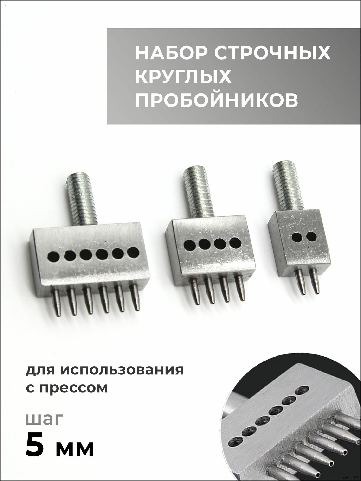 Набор строчных круглых пробойников для кожи 5 мм для установки на пресс