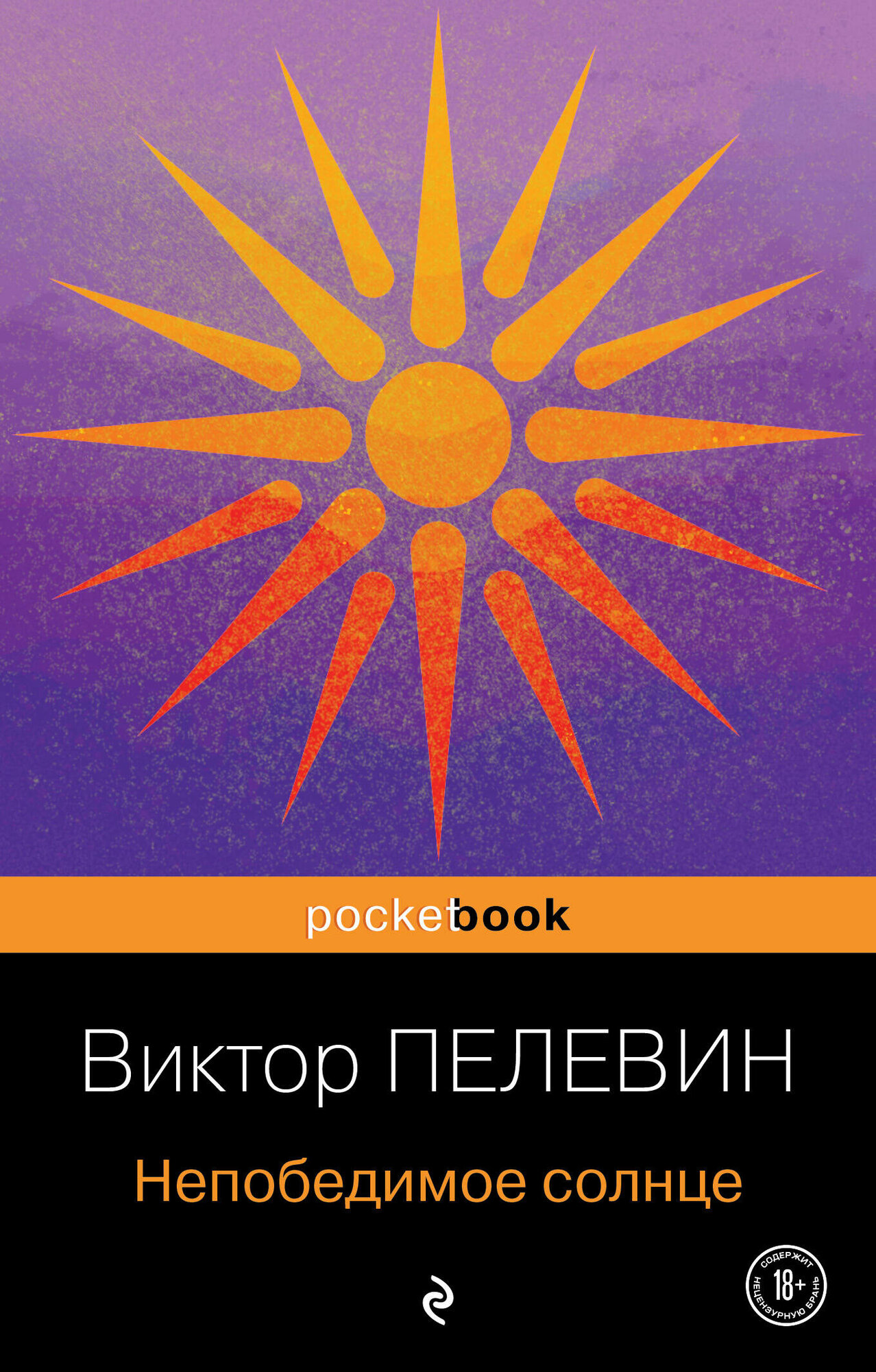 Эксмо/ПБ/PockBook/Непобедимое солнце/Пелевин В. О.