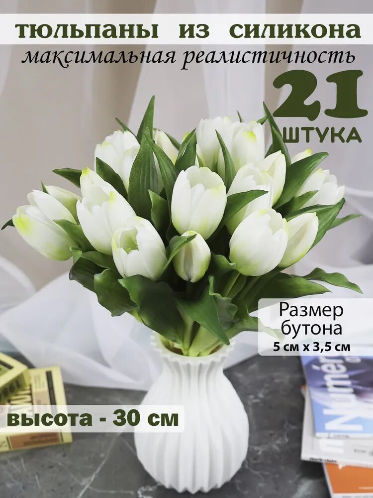 Искусственные цветы, 21 шт, силиконовые тюльпаны, высота 30 см, белый
