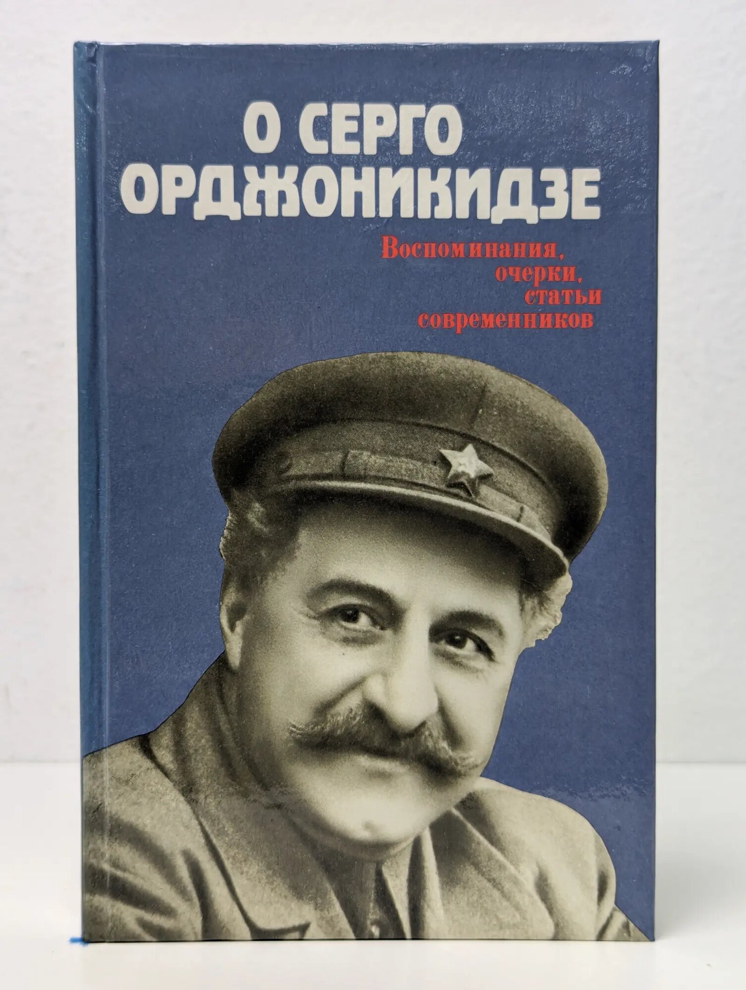 О Серго Орджоникидзе. Воспоминания, очерки, статьи современников Сейранян Фридрих Гайкович 1986