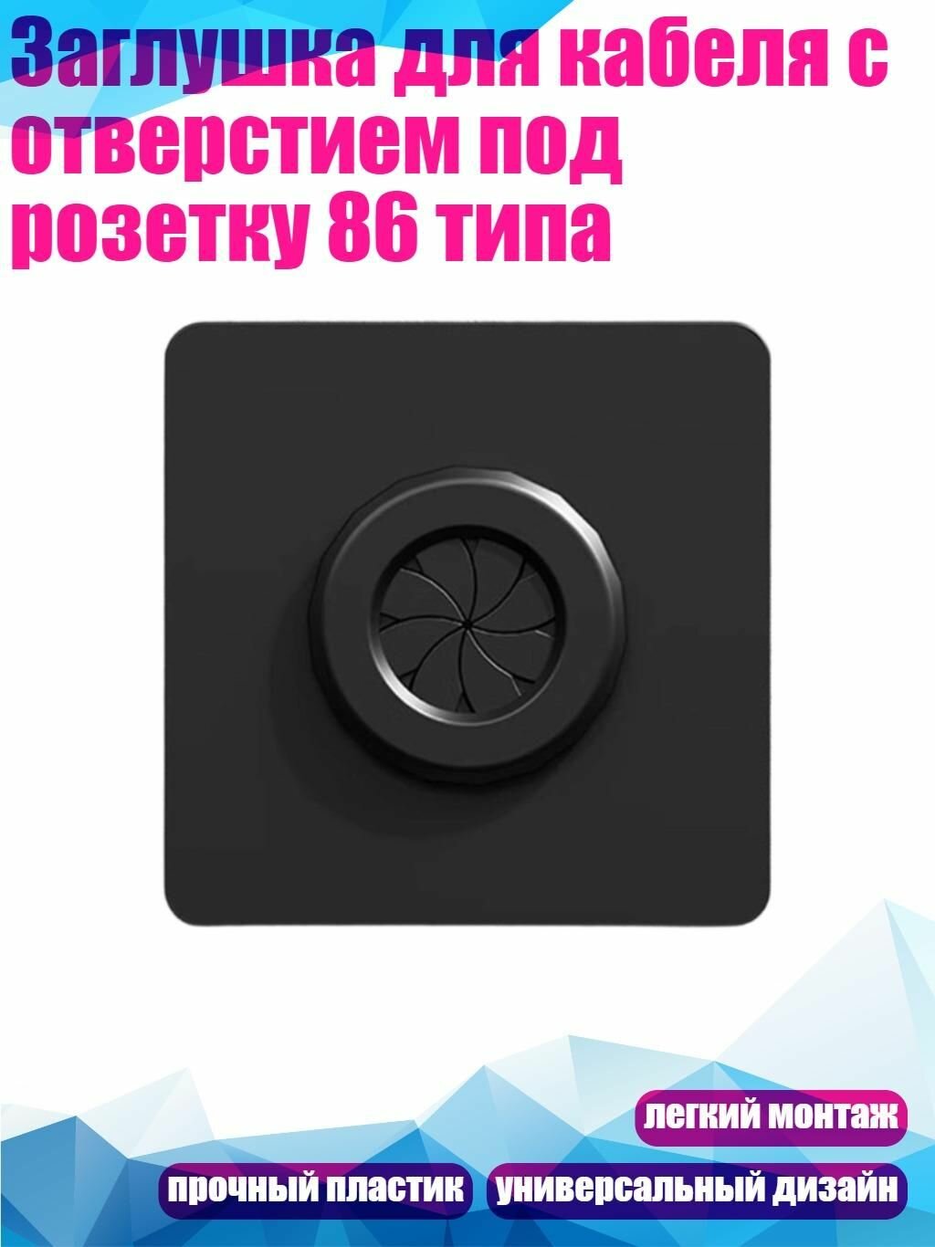 Заглушка для кабеля с отверстием под розетку 86 типа, Черный