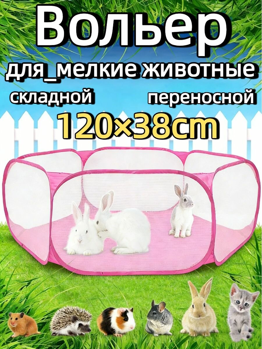 Складной вольер для мелких животных, сетчатый, диаметр 120 см, для кроликов и грызунов для хомяков для морских свинок для крыс