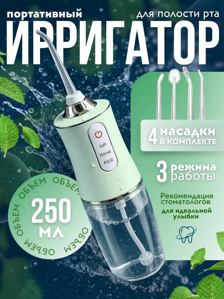 Ирригатор портативный для полости рта