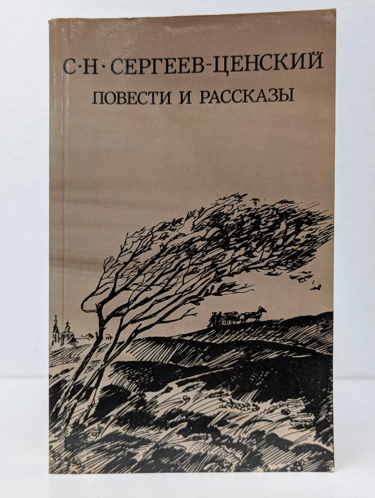 Сергей Сергеев-Ценский. Повести и рассказы Сергеев-Ценский Сергей Николаевич 1984