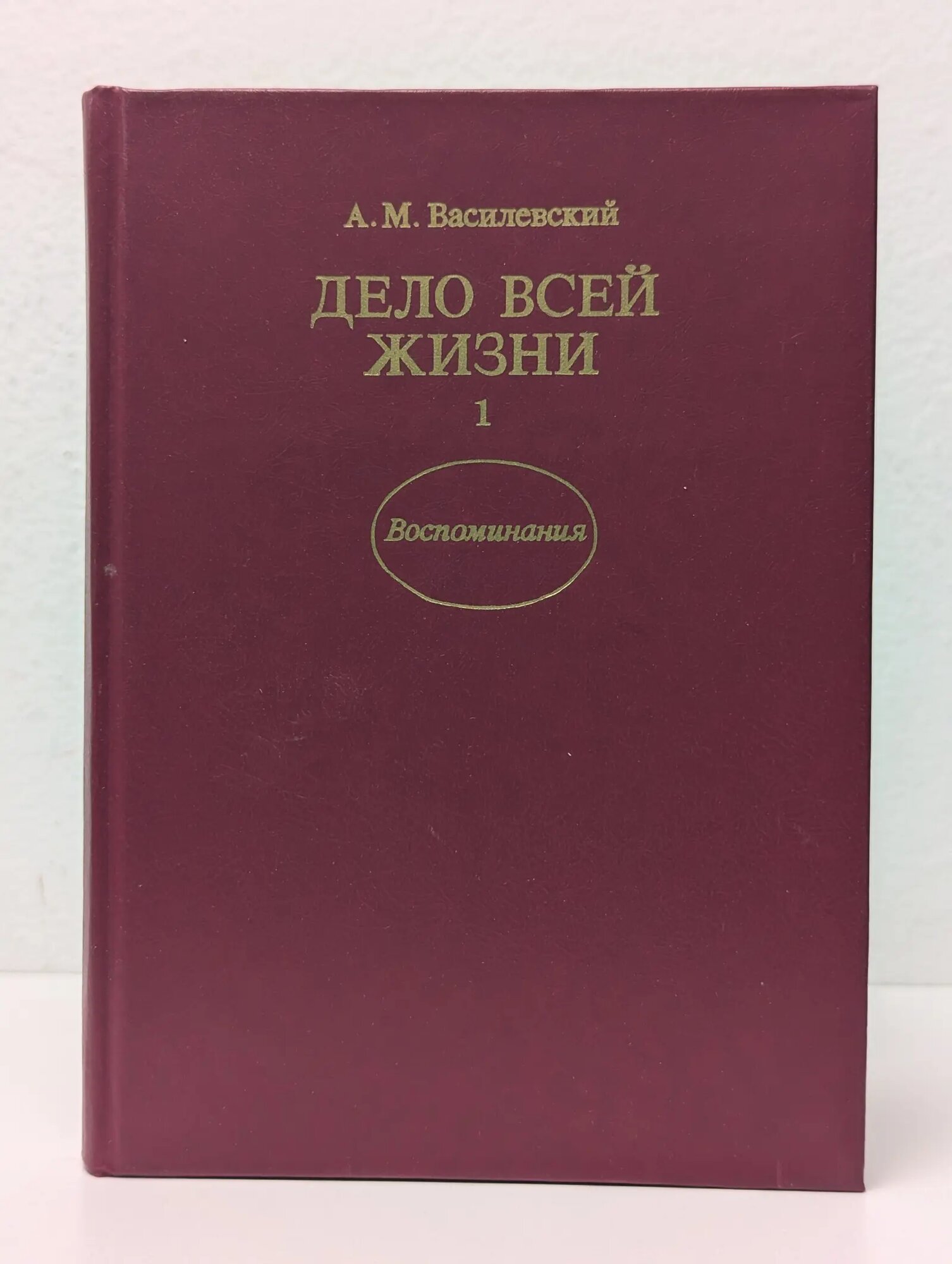 Дело всей жизни. Воспоминания. Книга 1 Василевский Александр Михайлович 1988