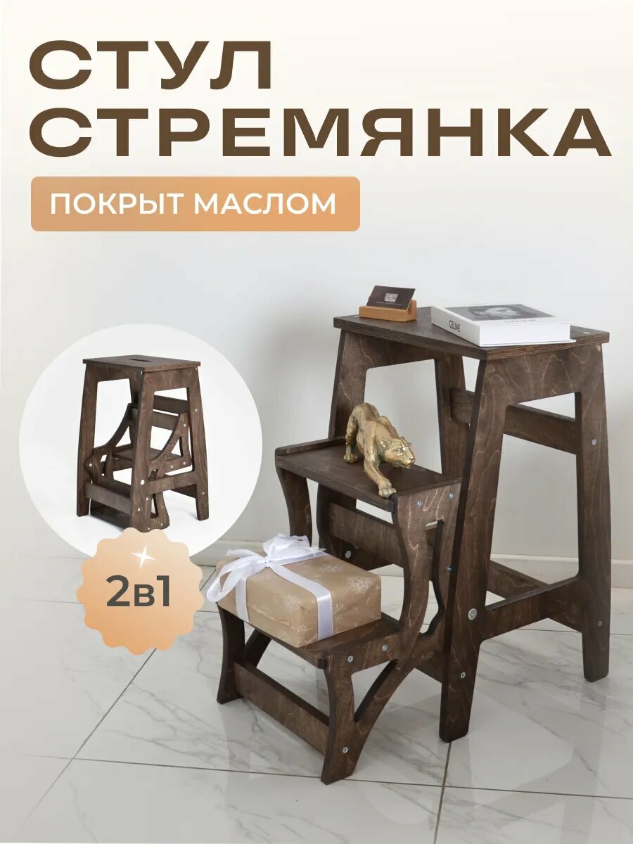 Деревянный барный стул-лестница для дома и дачи, табурет-стремянка, покрыт маслом, цвет "кофе"