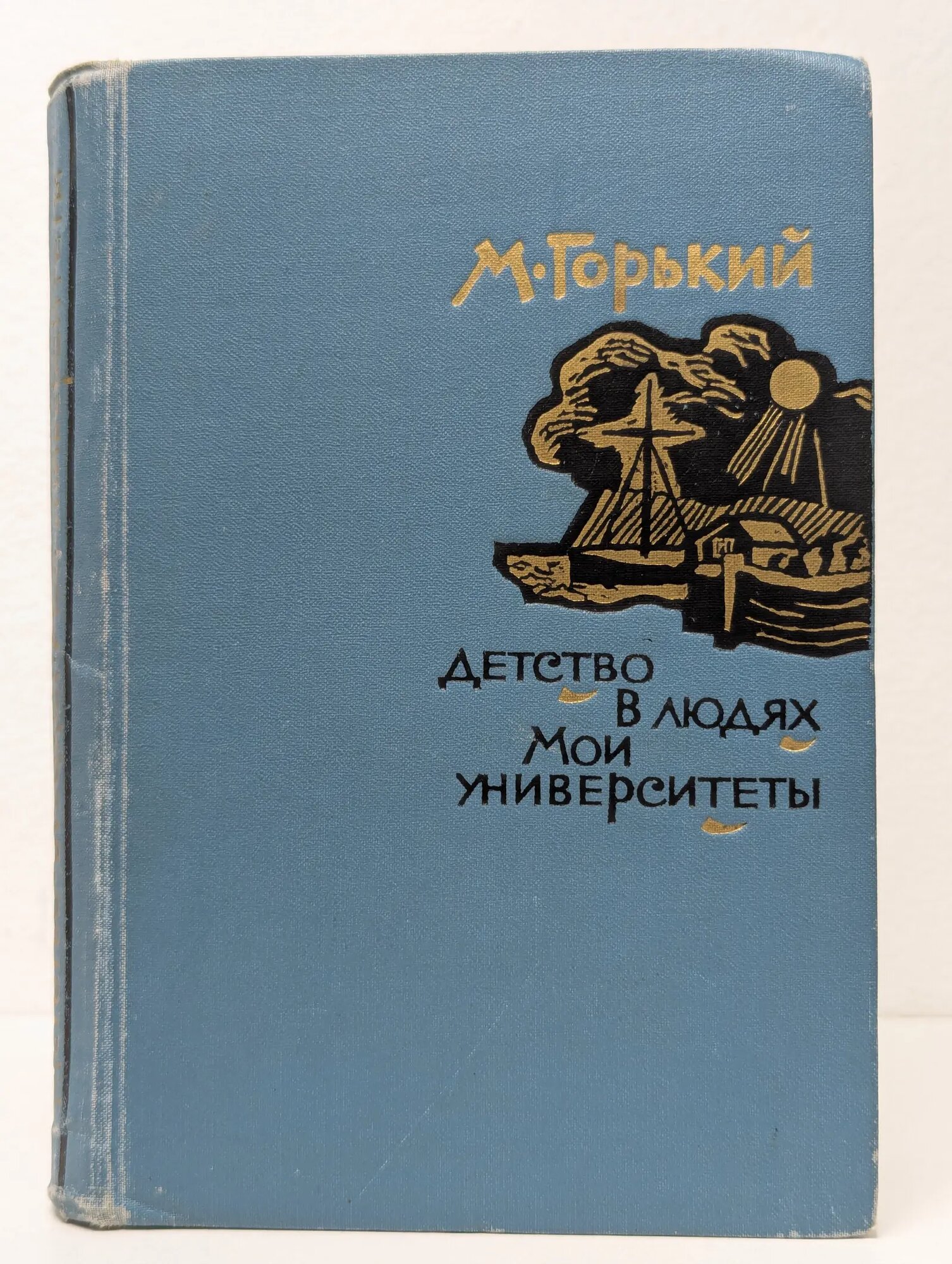 Детство. В людях. Мои университеты Горький Максим Алексеевич 1965