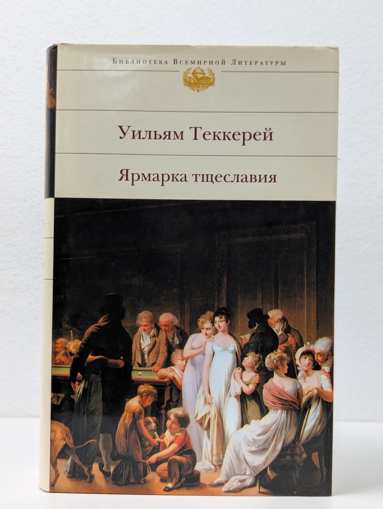 Библиотека всемирной литературы. Ярмарка тщеславия Теккерей Уильям 2013