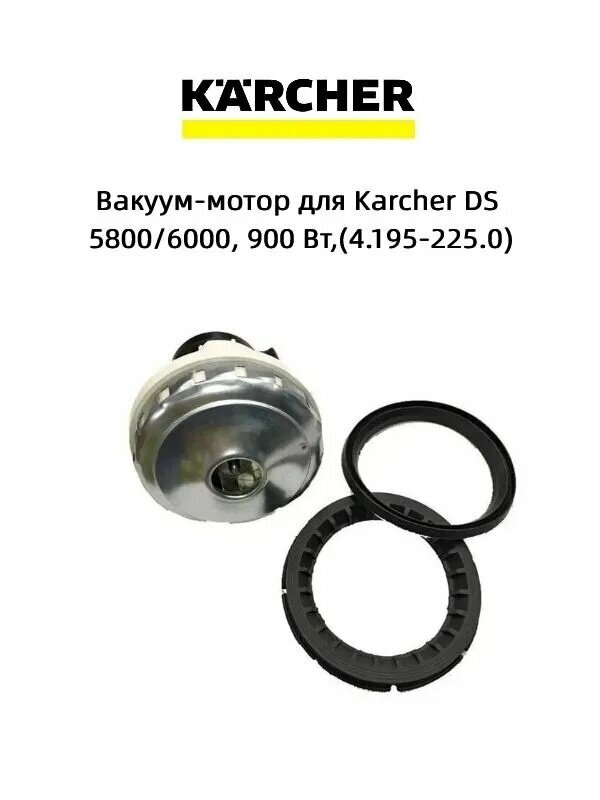 Вакуум-мотор для Karcher DS 5800/6000, 900 Вт,(4.195-225.0)