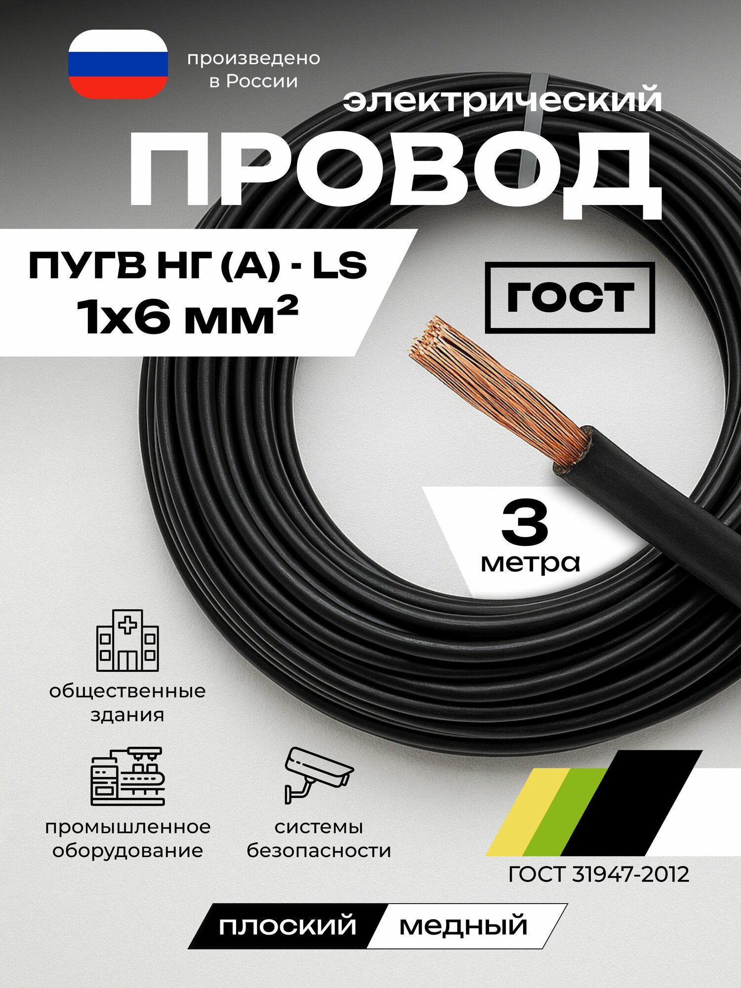 Провод электрический ПуГВнг(А)-LS 1 х 6 мм ГОСТ, 3 метра, Черный