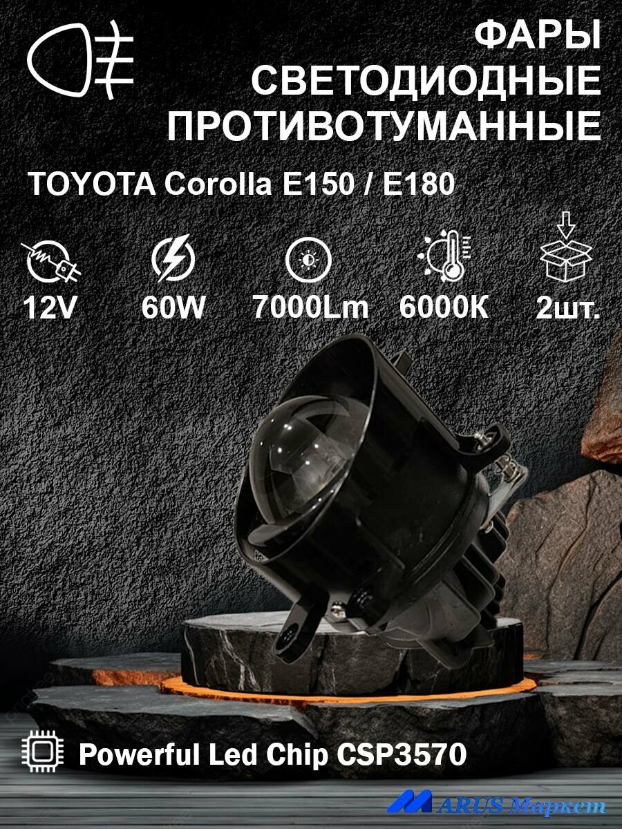 Фары противотуманные TOYOTA Corolla (E150/E180) (2006-2019) - светодиодные ПТФ линзы 60W, 6000K