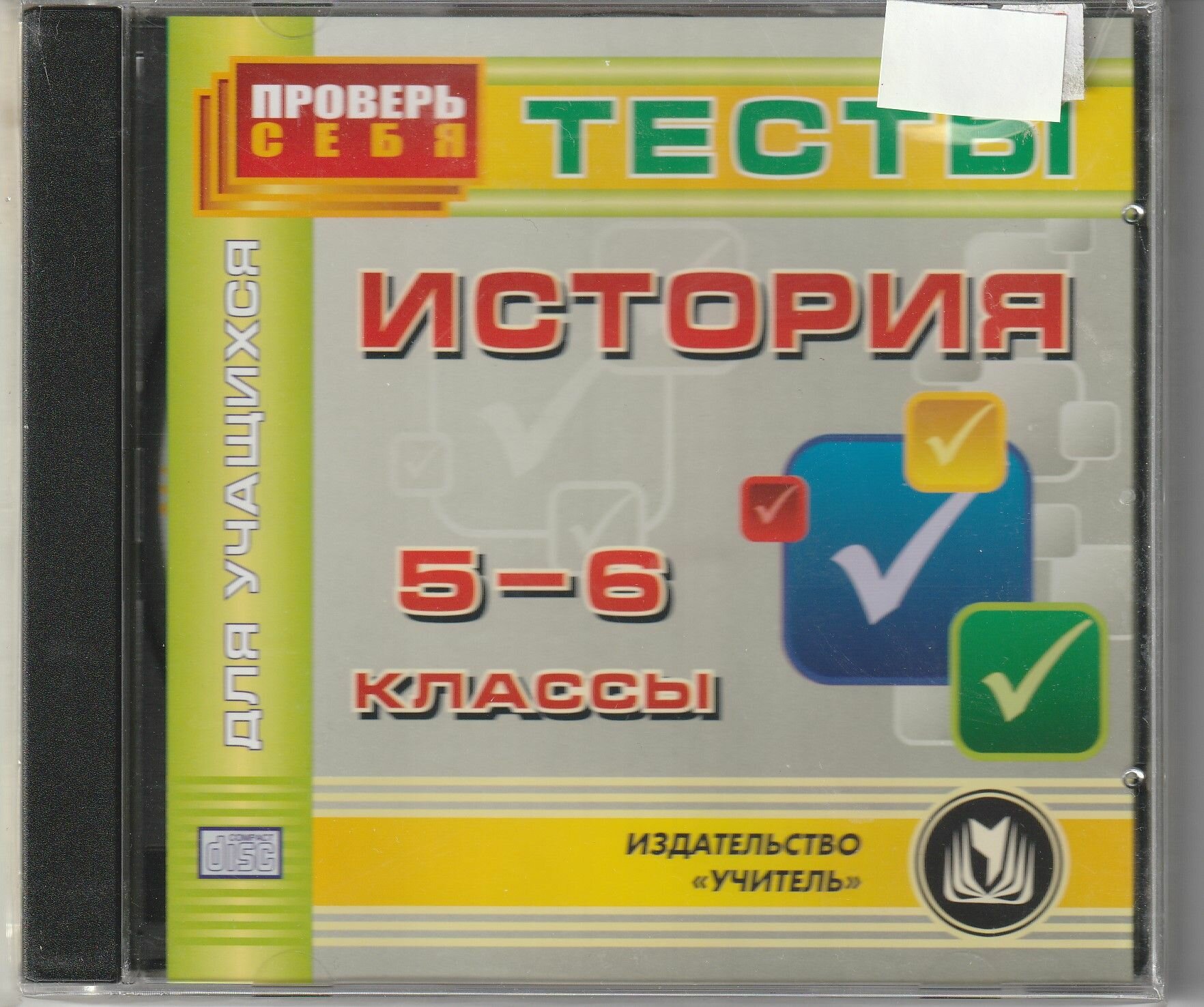 История 5-6 классы Тесты. Проверь себя