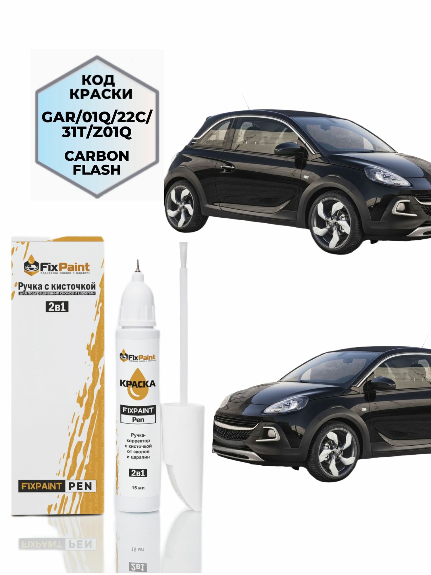 Подкраска OPEL ADAM ROCKS, код GAR, 01Q, 22C, 31T, CARBON FLASH, ручка-корректор с кисточкой 2 в 1 FixPaint Pen 15 мл, эмаль для ремонта сколов и царапин