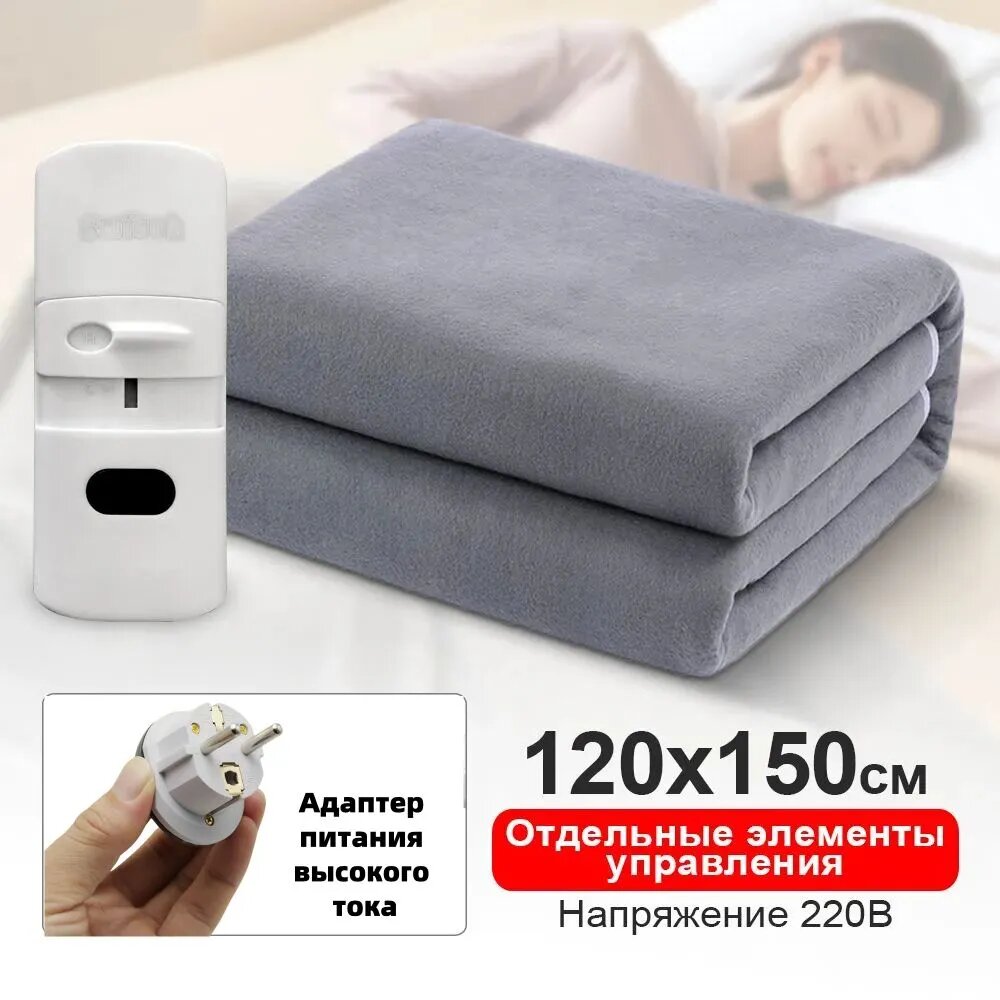 Электроодеяло 120x150 см, с пультом управления, 220В, серый.