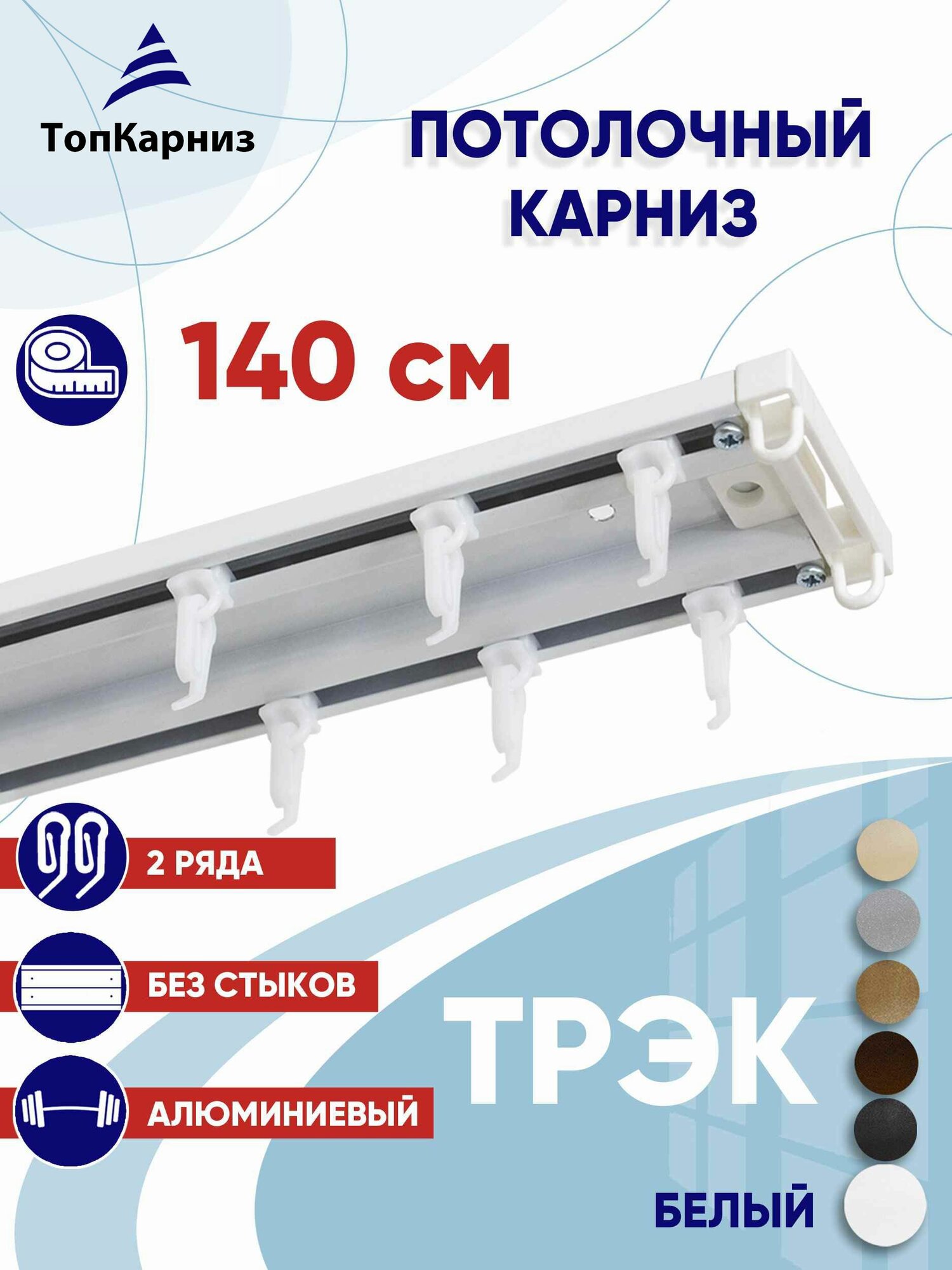 Карниз для штор 140 см двухрядный потолочный алюминиевый профильный белый, металл, гардина, Топ Карниз