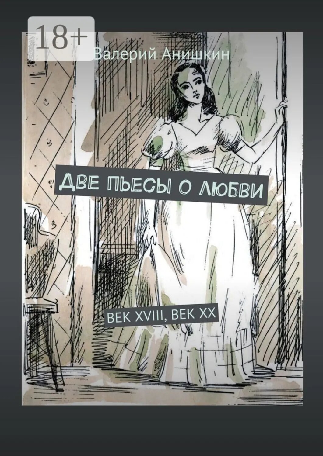 Две пьесы о любви. Век XVIII, Век XX [Цифровая книга]