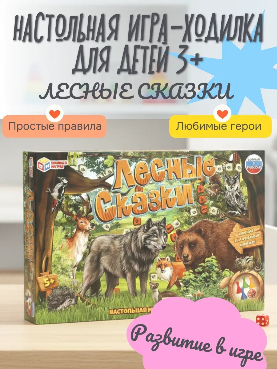Настольная игра ходилка для детей " Лесные сказки"