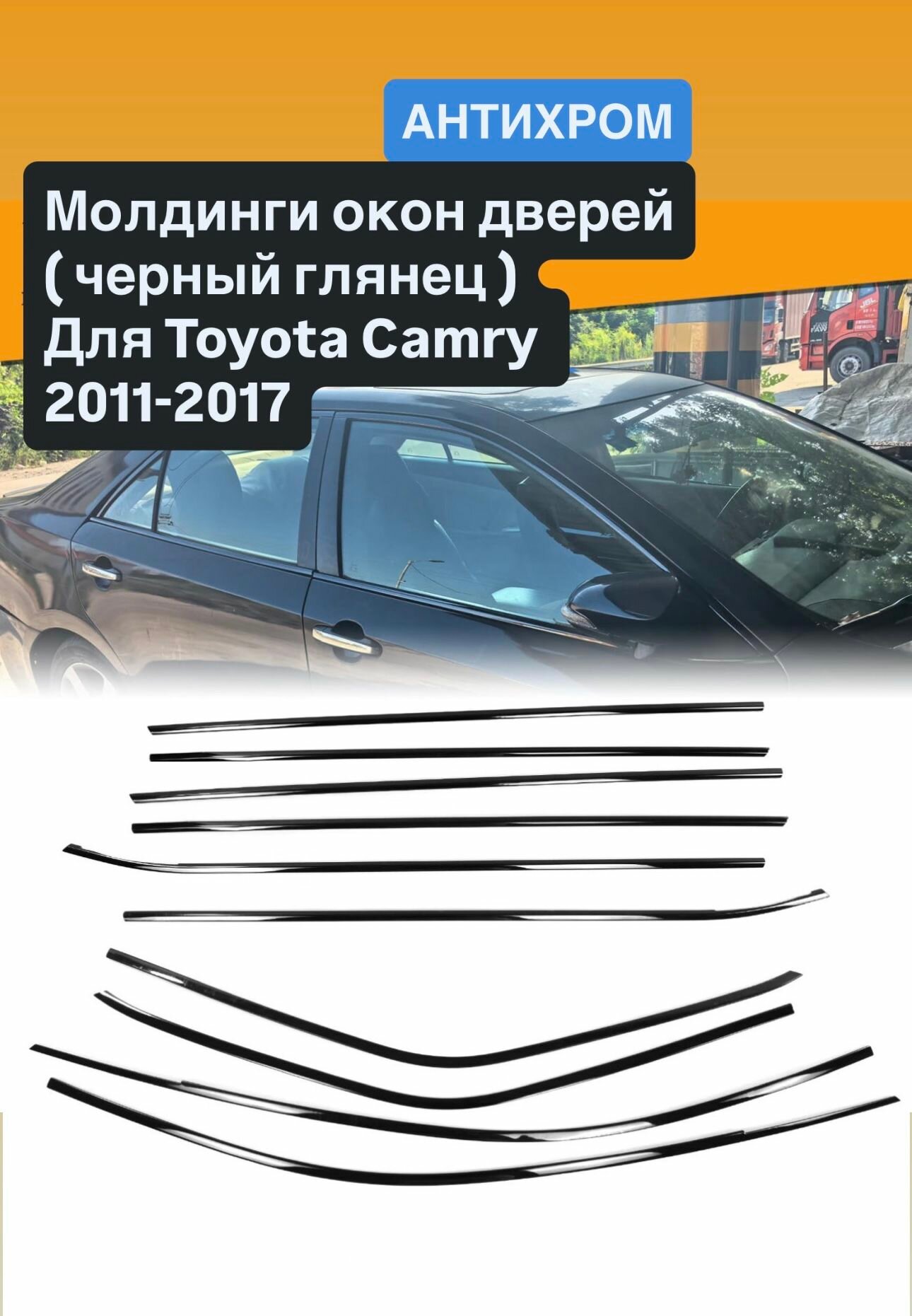 Молдинги дверей Toyota Camry 2011-2018 XV50 антихром, черный глянец, накладки на двери, нержавеющая сталь, тюнинг Camry