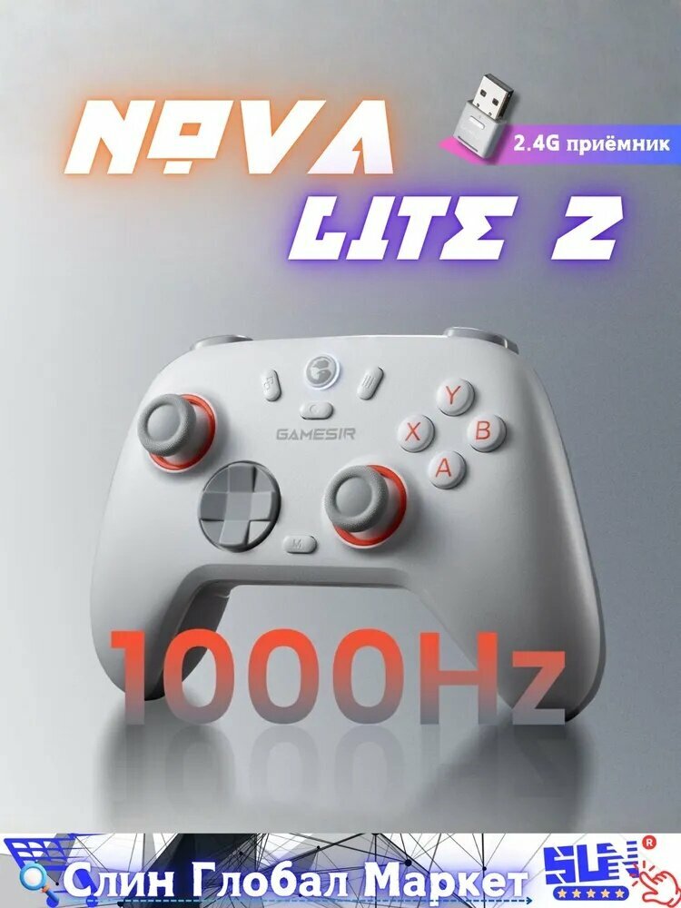 GameSir Nova LITE 2 Белый беспроводной геймпад, с приёмником 2.4G