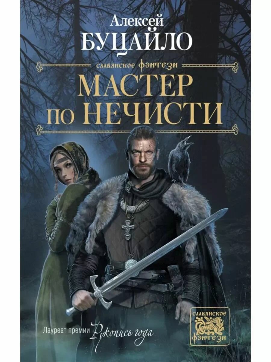 Мастер по нечисти /Буцайло А./