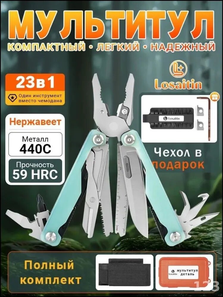 Мультитул Losaitin 23 в 1 тактический многофункциональный, пассатижи, чехол в подарок