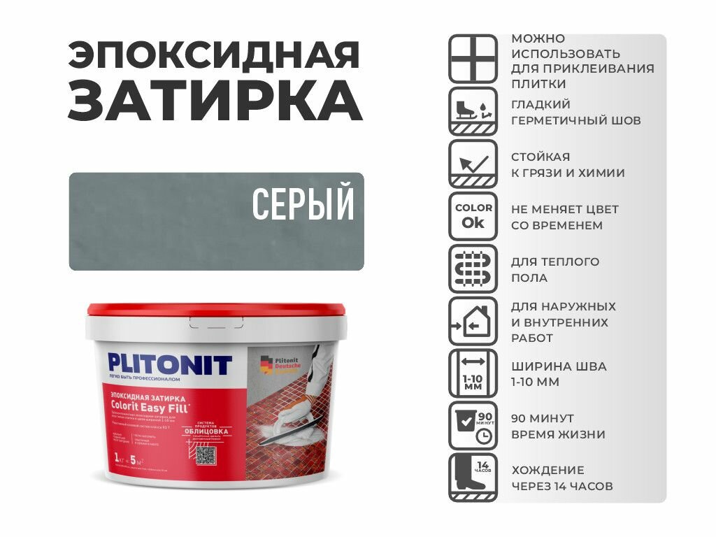 PLITONIT Colorit Easy Fill - трёхкомпонентная эпоксидная затирка для межплиточных швов, Серый, 1 кг