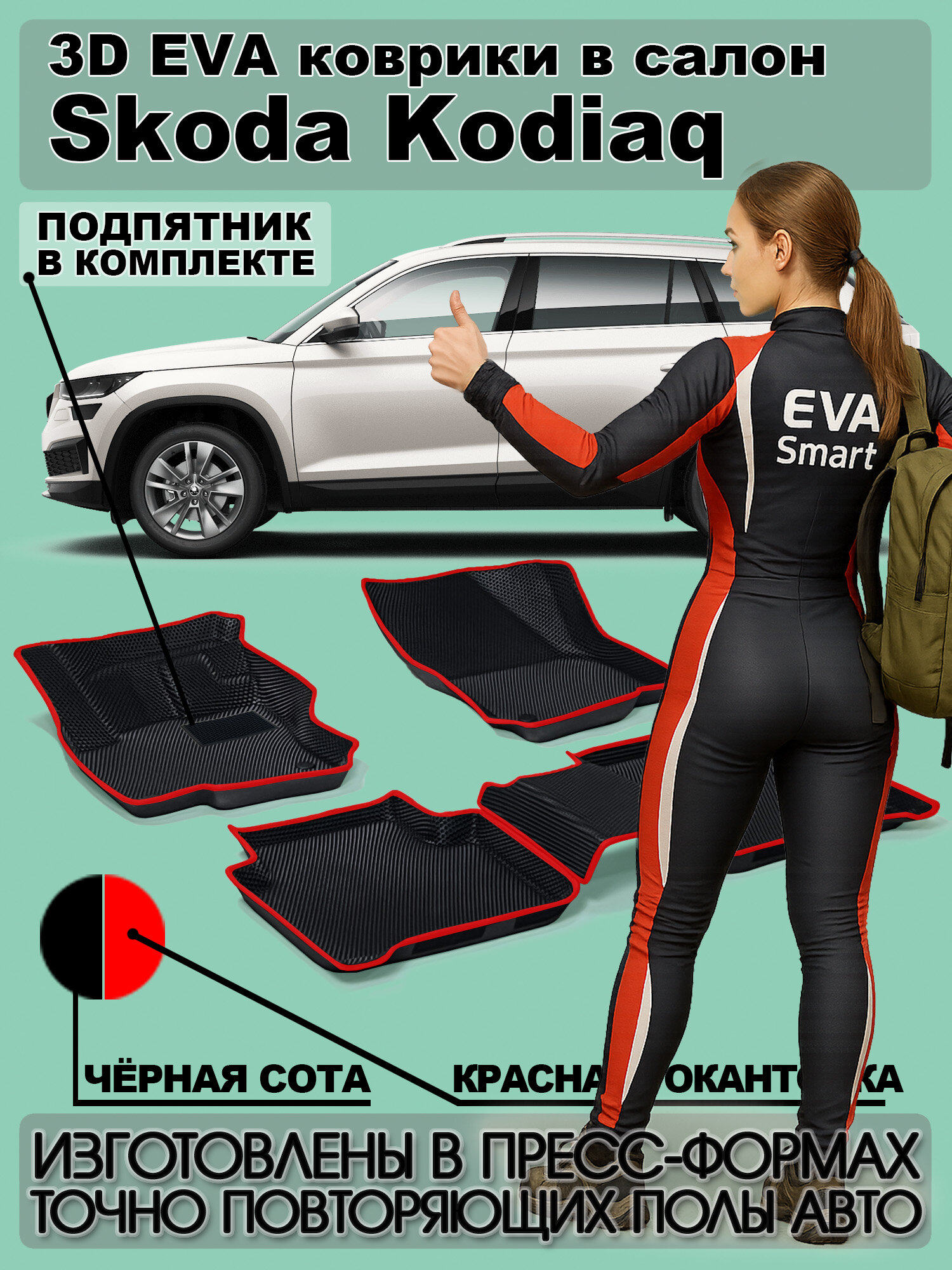 EVA коврики Skoda Kodiaq 5мест пресс борта 2016 - . Ева ЭВА ромб. Цвет Черный c красной окантовкой. Коврики в салон автомобиля Шкода