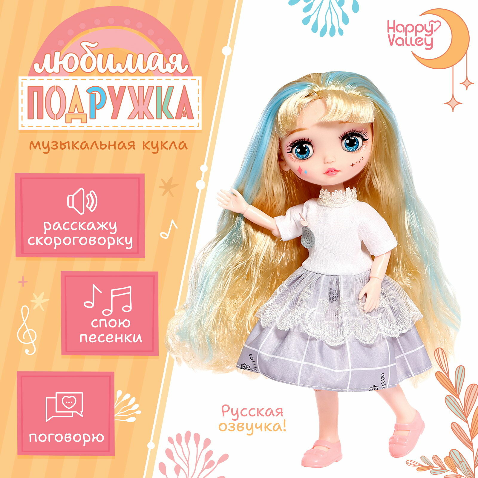 Интерактивная кукла "Любимая подружка", звуковые и световые эффекты