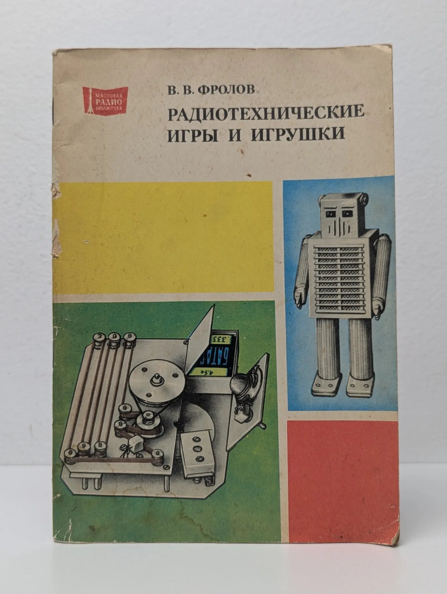 Радиотехнические игры и игрушки Фролов Владимир Васильевич 1979