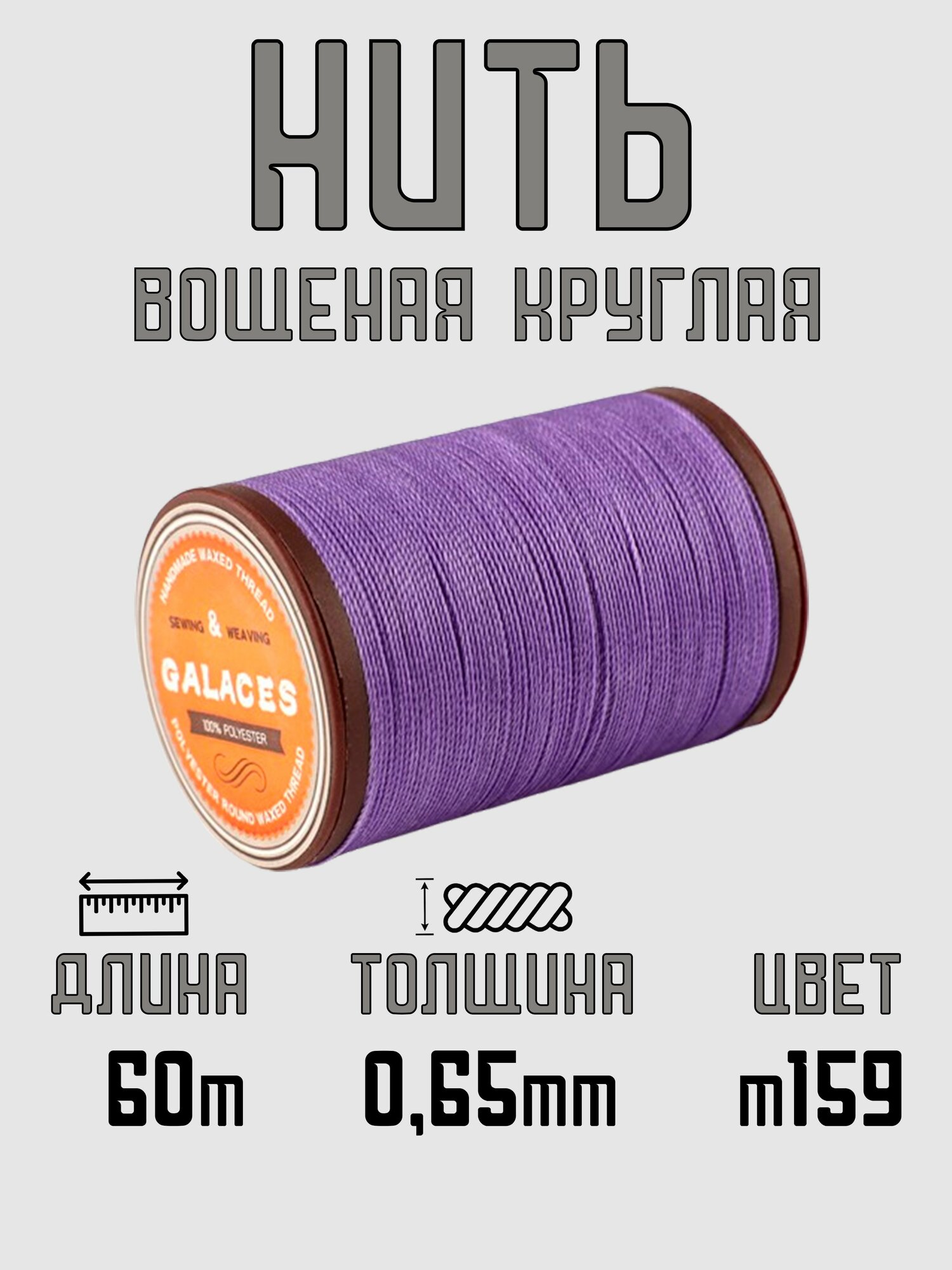 Нитки Galaces круглые, вощеные, полиэстер, толщиной 0,65 мм, 60 м, цвет 159