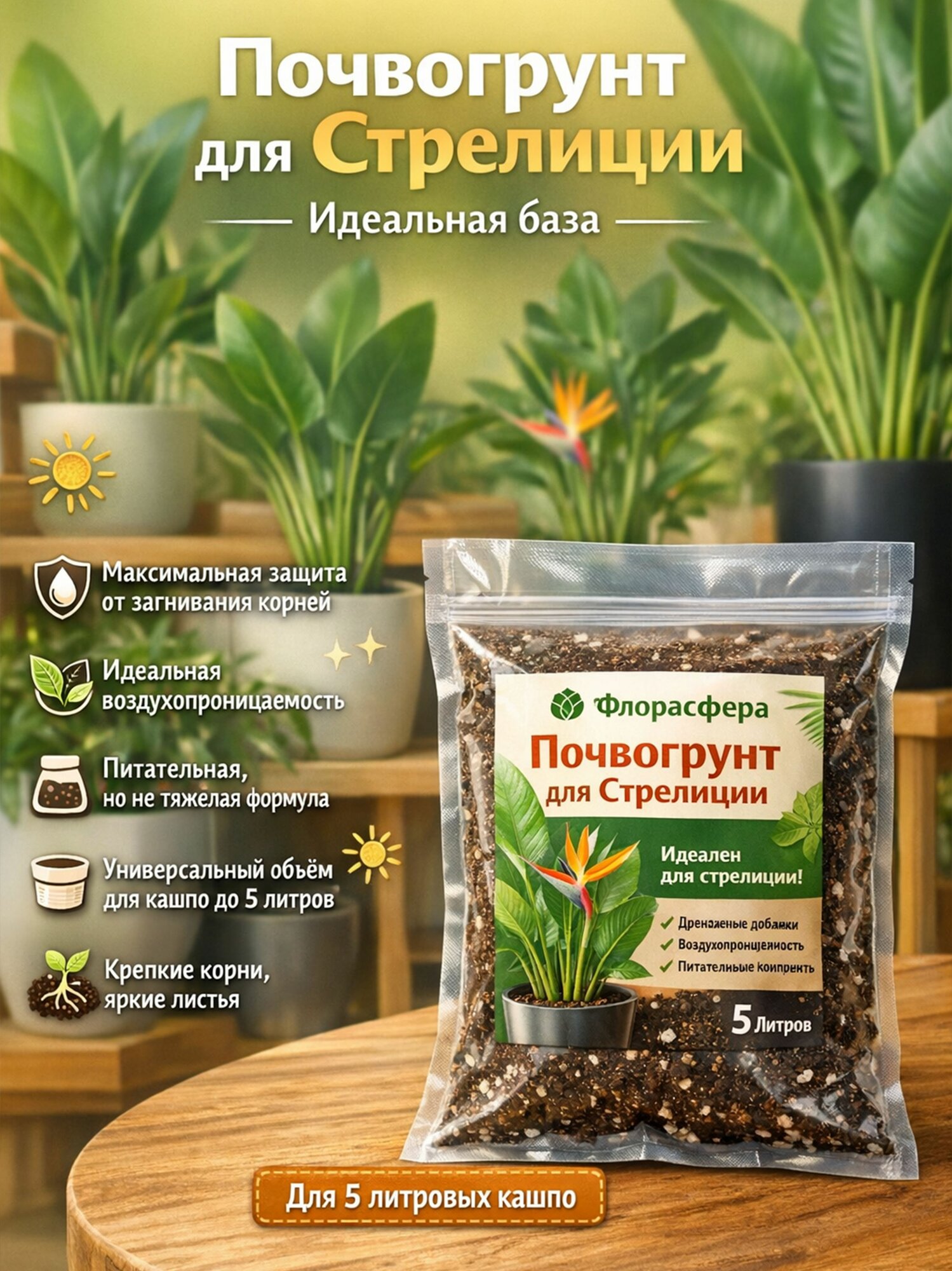 Почвогрунт для стрелиции для кашпо до 5л премиум грунт для растений