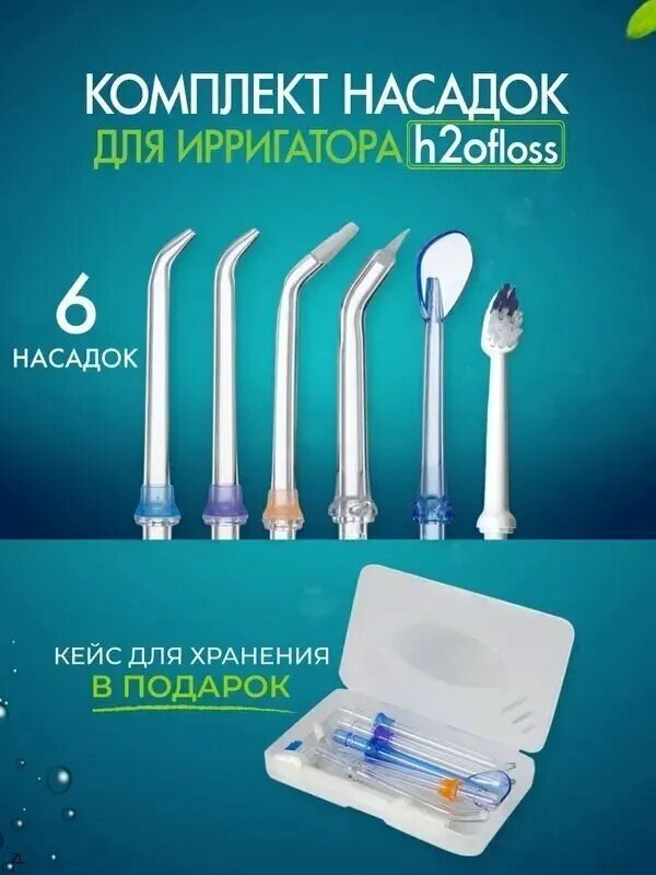 Насадки для ирригатора h2ofloss с контейнером для хранения, сменные, 6 штук комплект ортодонтический, набор насадок на ирригатор для полости рта, чистки зубов и языка, десен, брекетов аксессуары