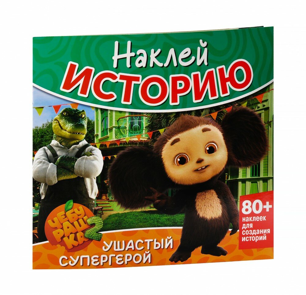 Наклей мультик. Чебурашка. Ушастый супергерой (Пакет, Россия)
