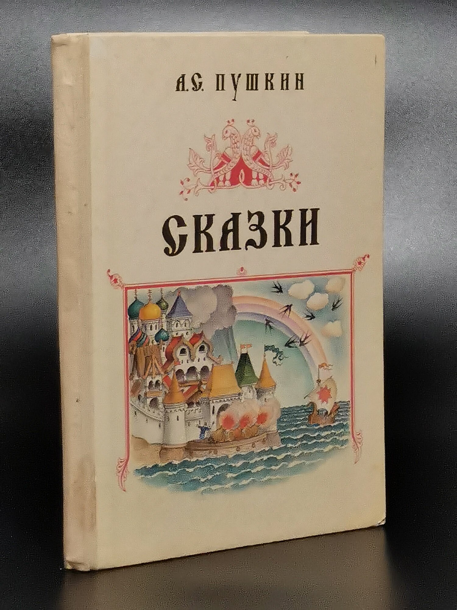 Пушкин А. С. Сказки. 1992. Винтажная книга для детей, 126 с, твердый переплет