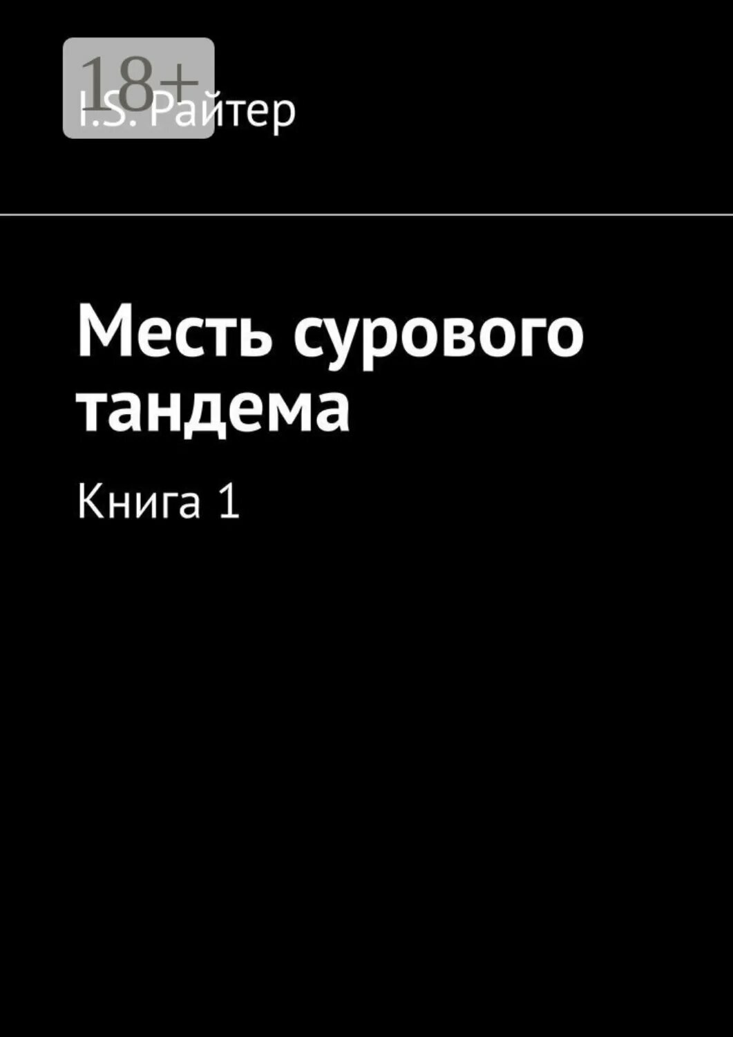 Месть сурового тандема. Книга 1 [Цифровая книга]