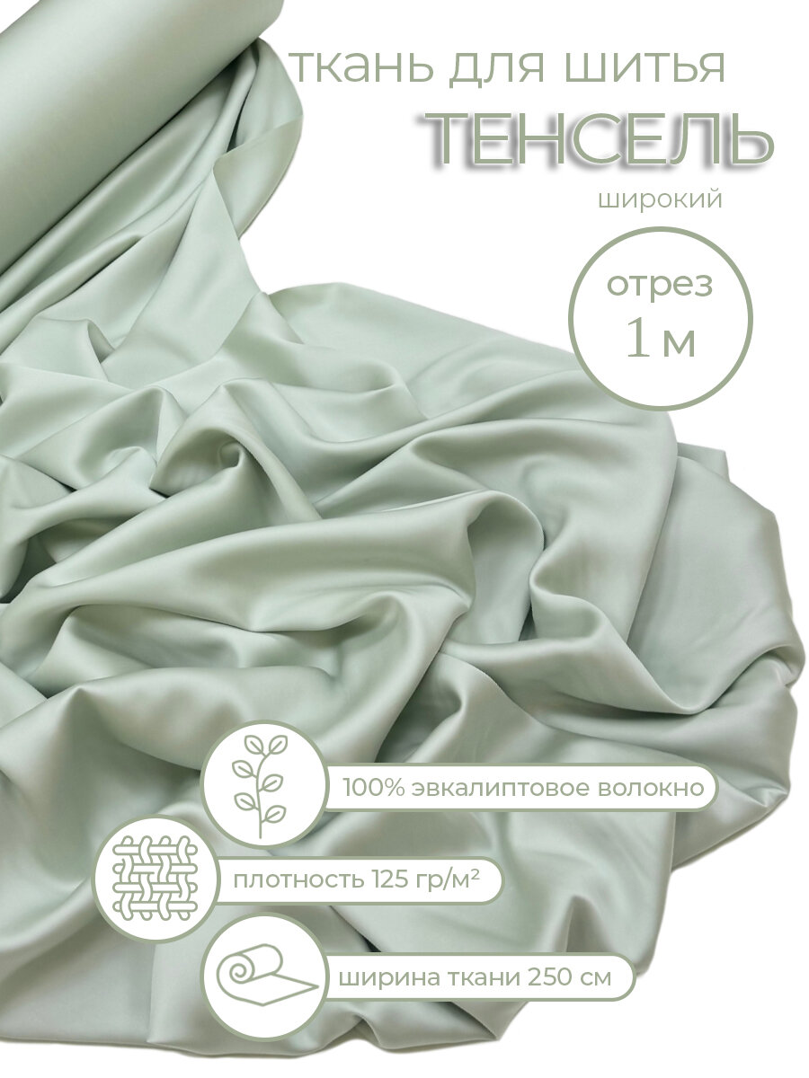 Ткань Тенсель 60s, цвет "Росток", отрез 1 м (ширина 2.5 м)