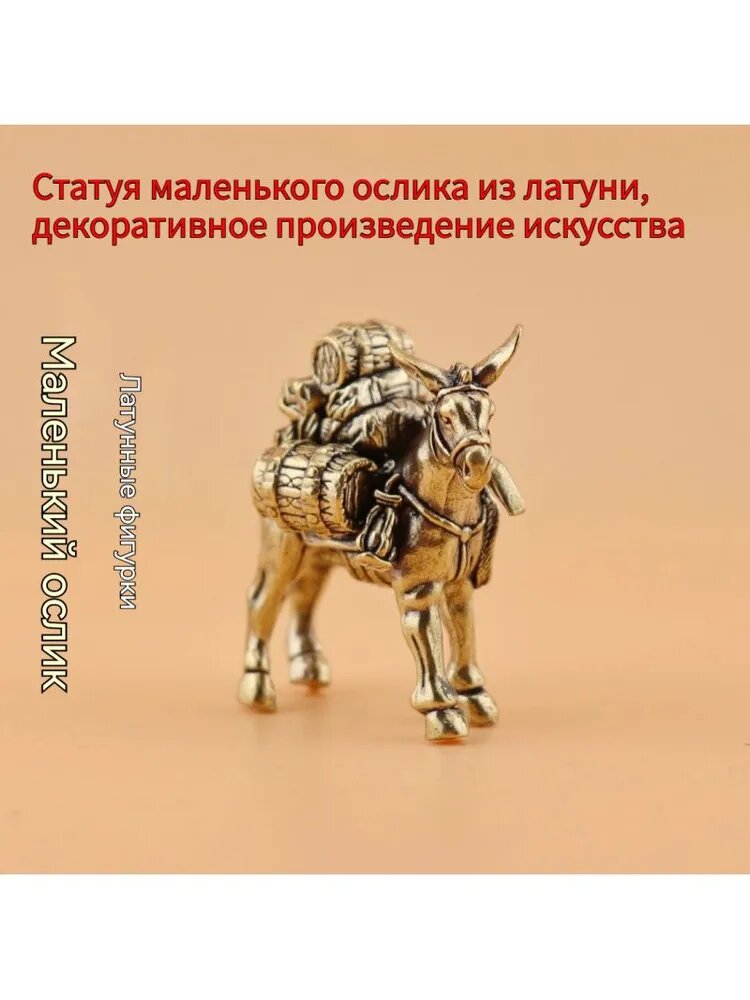 Статуэтка маленького осла из латуни, декоративное искусство
