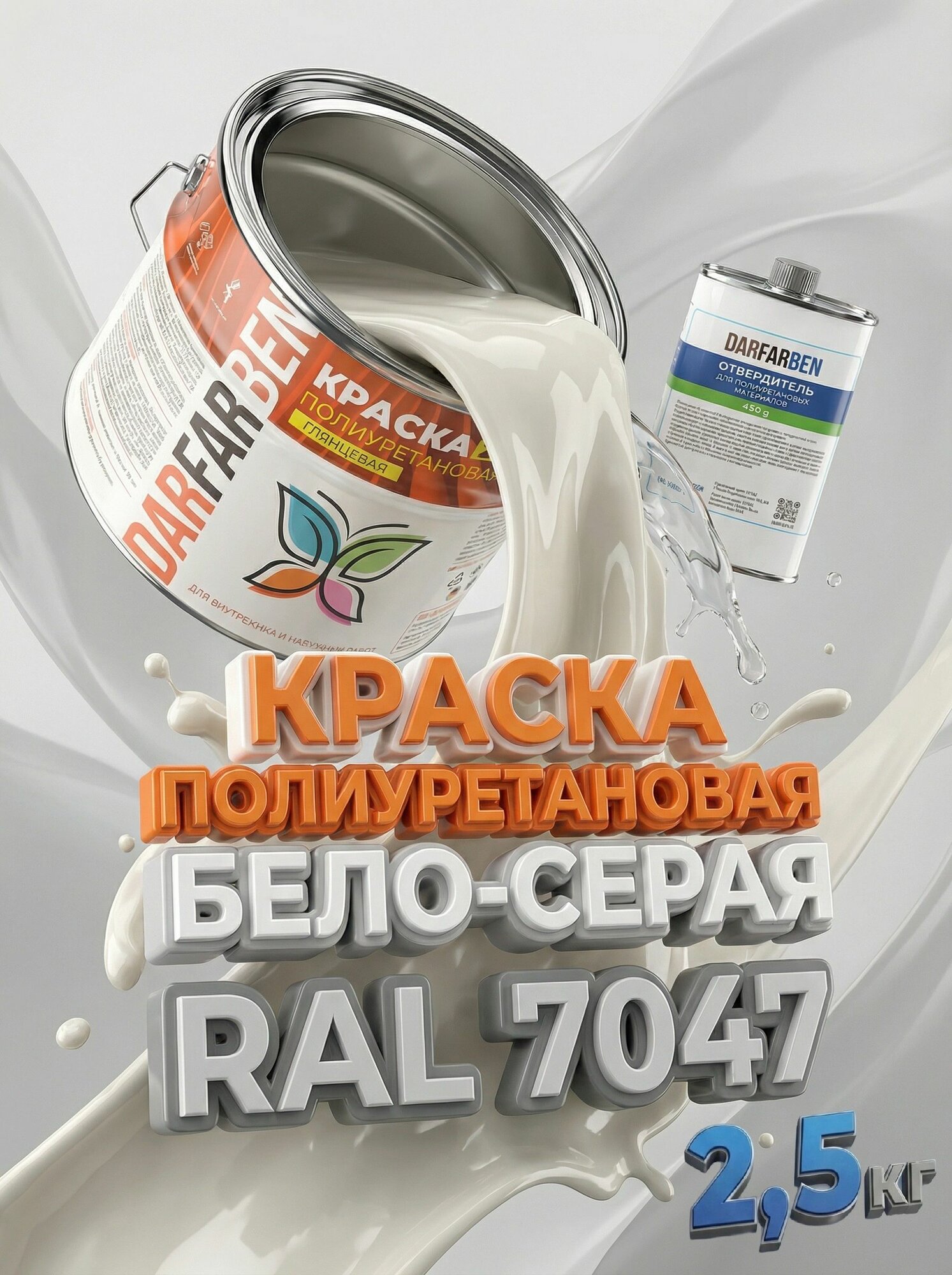 Полиуретановая краска бело-серая глянцевая по бетону, металлу, дереву 2.5 кг DARFARBEN