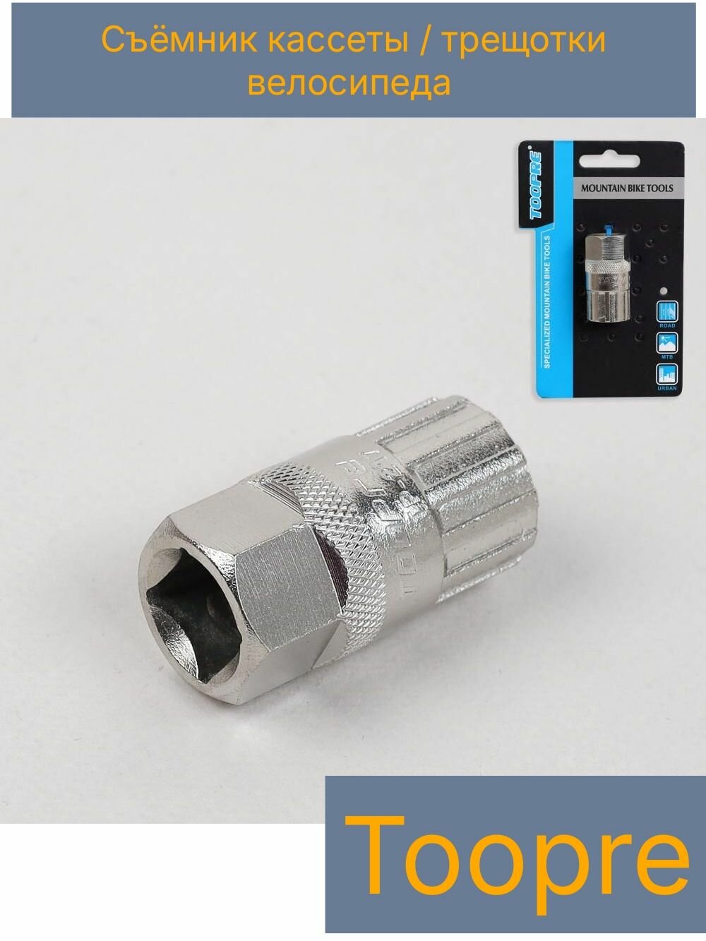 Профессиональный съемник кассеты/трещотки для велосипеда TOOPRE TP-217, захват под вороток 1/2" / ключ 21 мм, сталь 20Cr4