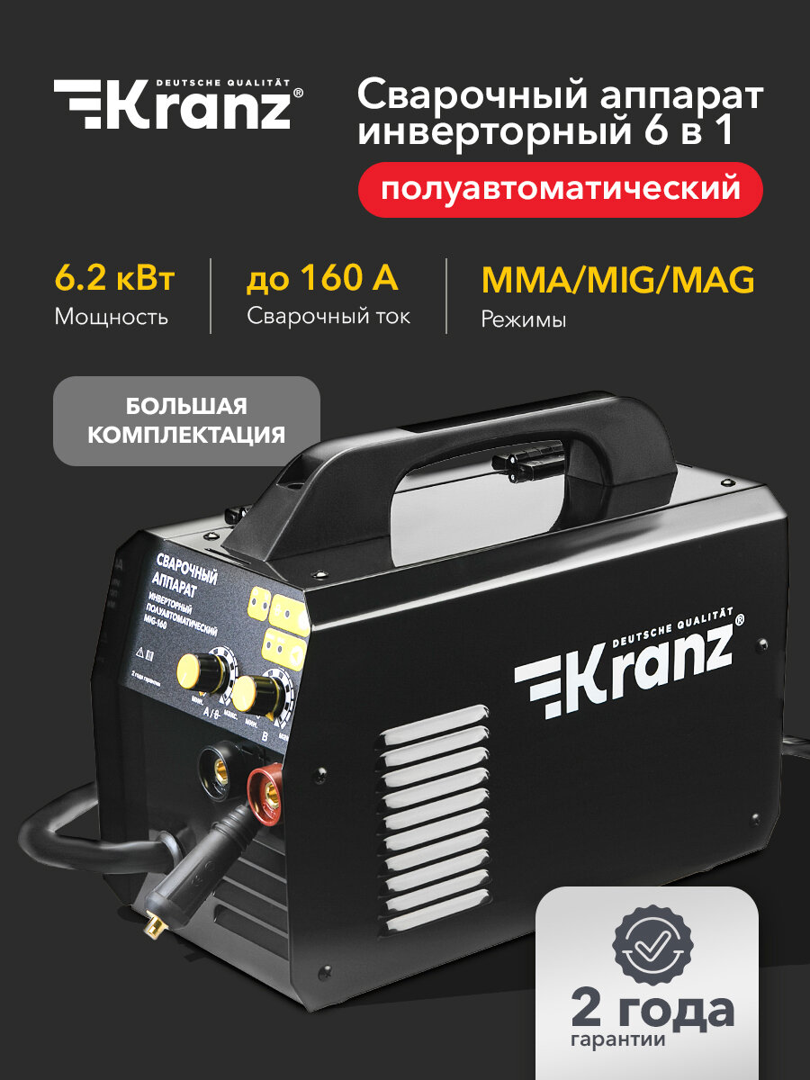 Сварочный аппарат KRANZ MIG-160, MMA, MIG/MAG, 160А, класс F, 6,2кВт