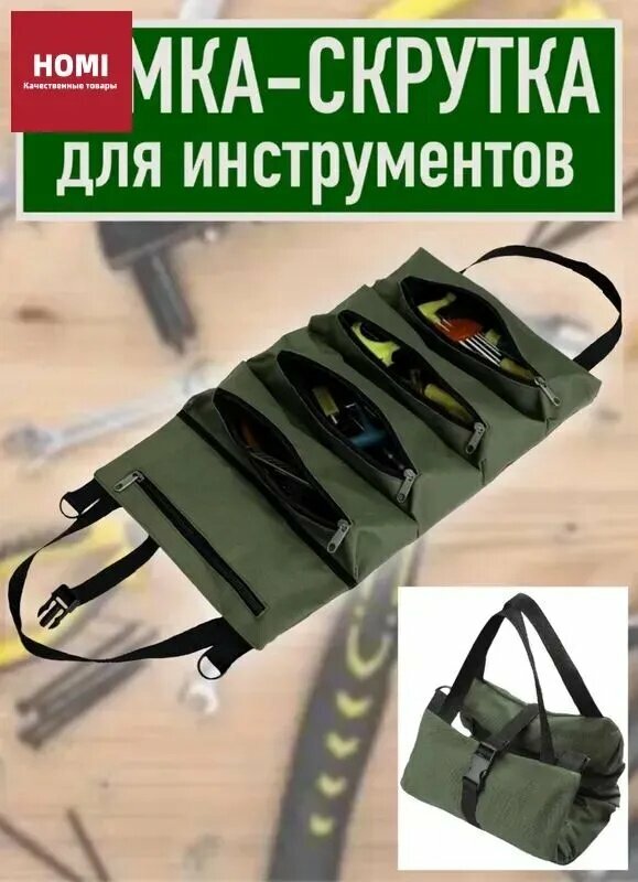 Сумка скрутка для инструментов
