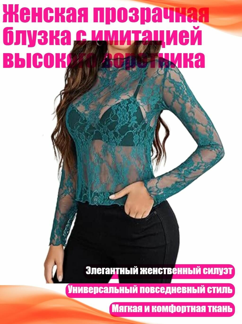 Женская прозрачная блузка с имитацией высокого воротника, Зеленый - M