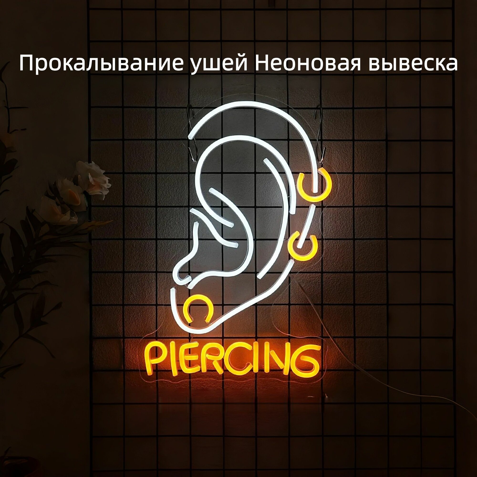 Неоновая Вывеска Для Пирсинга Ушей С Регулируемой Яркостью Освещения Для Украшения Магазина Аксессуаров 40x27,7см