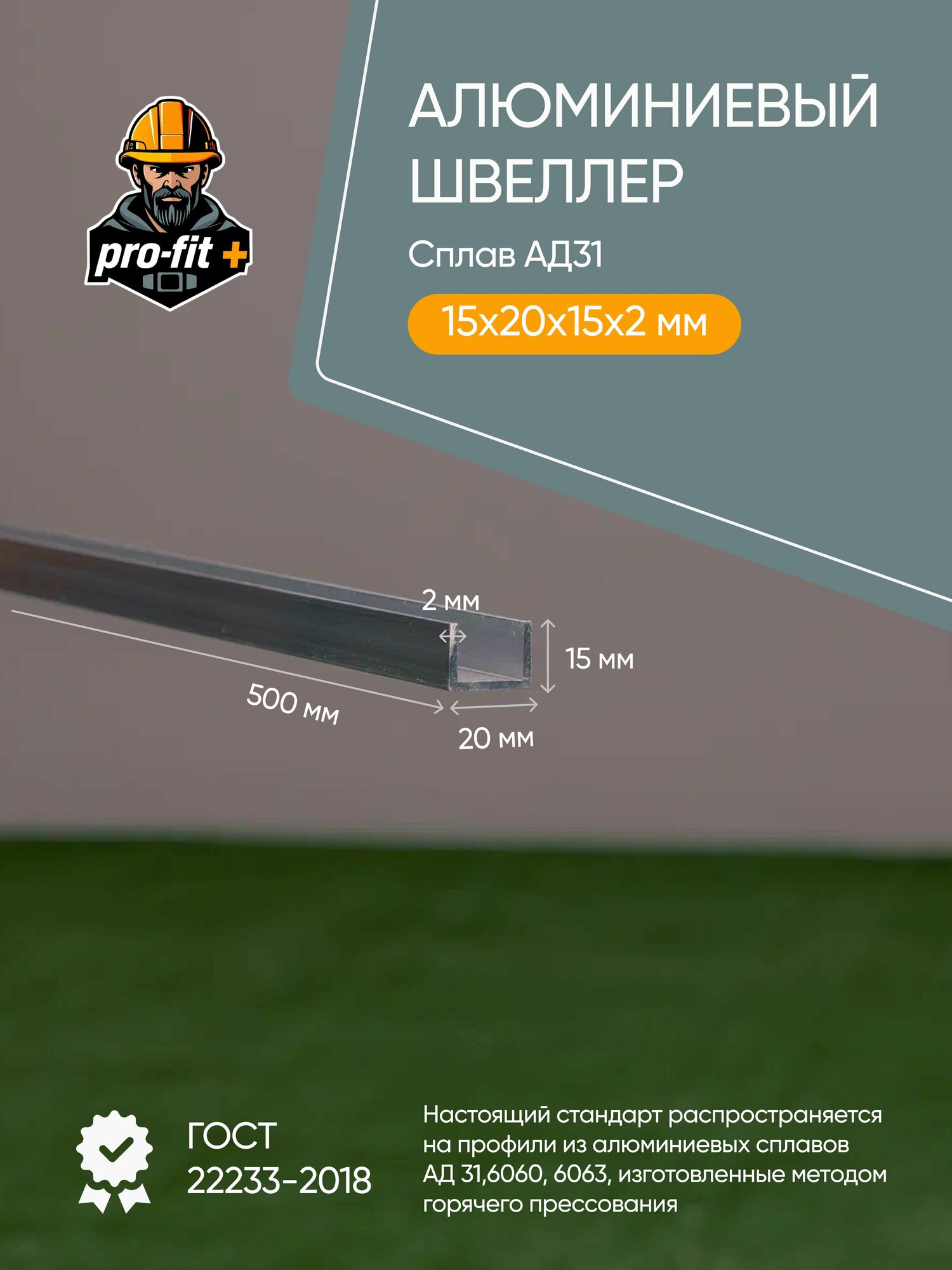 Алюминиевый швеллер АД31 15х20х15х2мм 500мм, алюминиевый сплав АД31, без покрытия