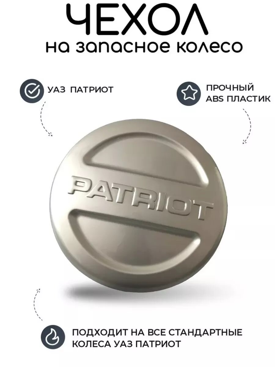 Чехол на запасное колесо R16, R18 УАЗ Патриот