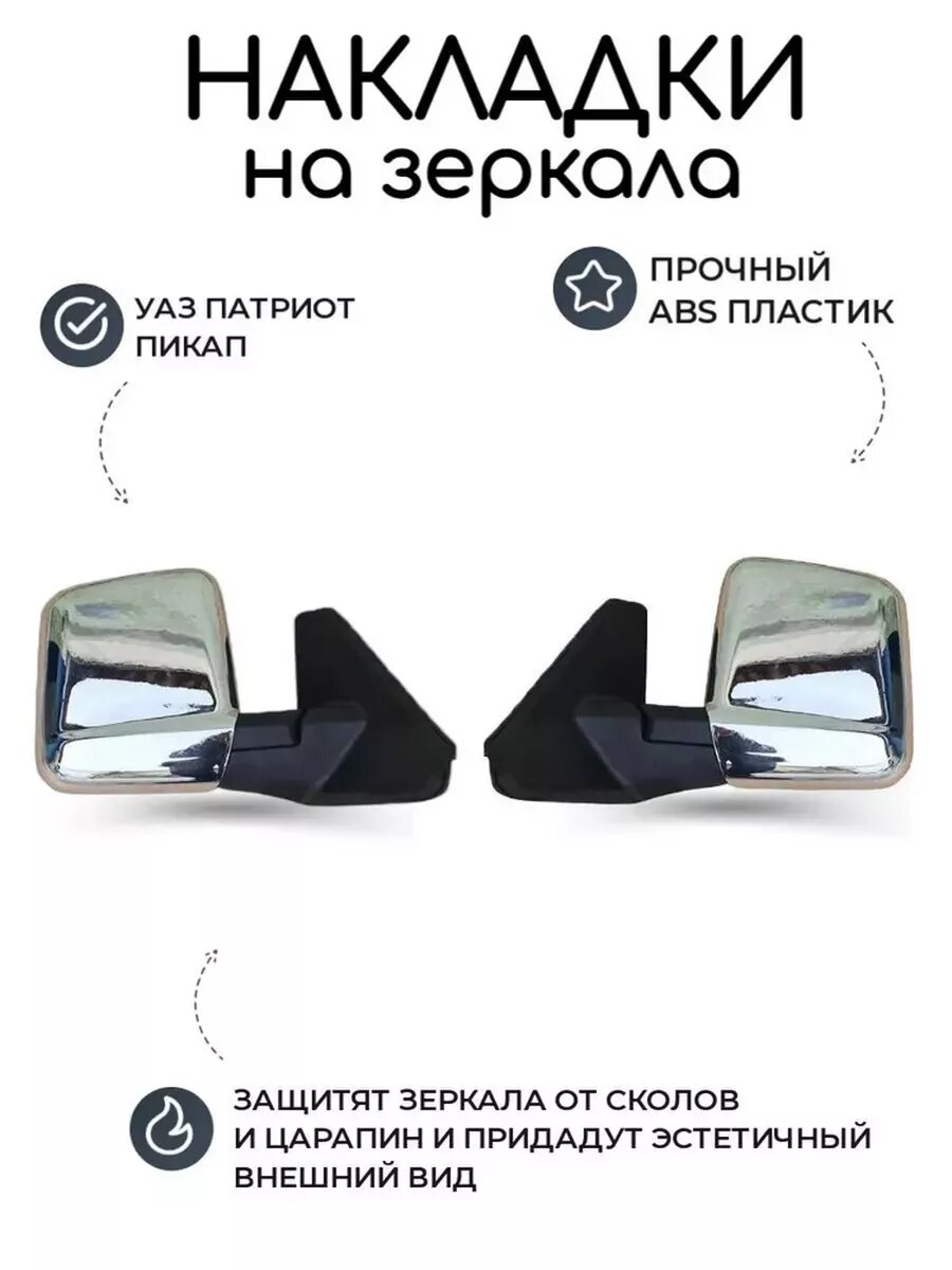 Накладки на зеркала УАЗ Пикап (2шт) хром