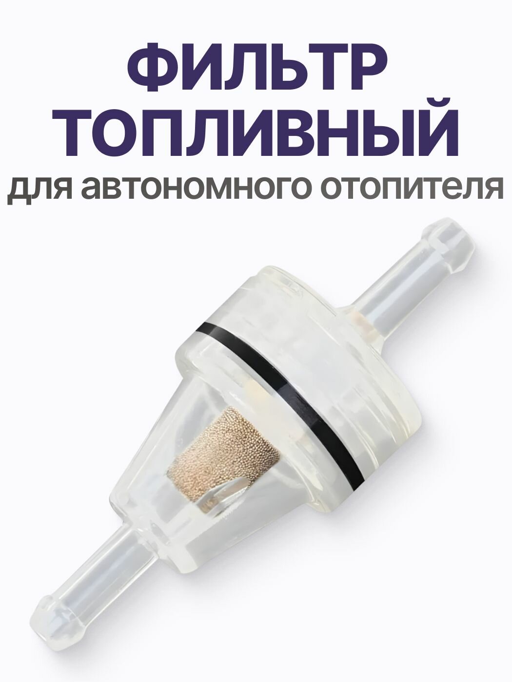 Топливный фильтр для автономного воздушного отопителя
