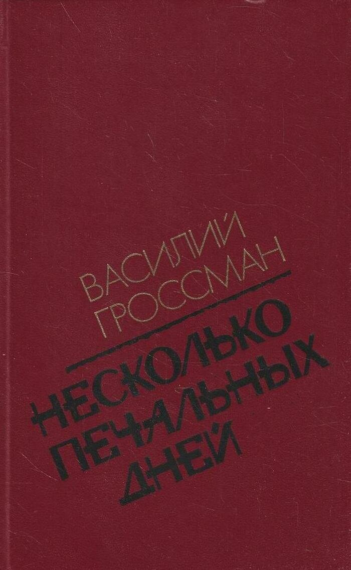 Несколько печальных дней