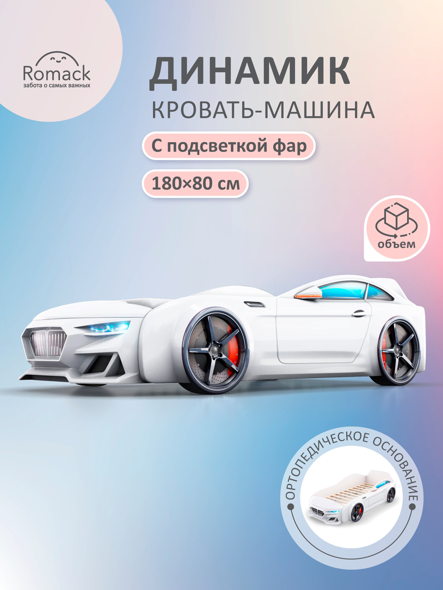 Кровать машина детская 180x80 Ромак Динамик белая с ортопедическим основанием, подсветкой фар и 3D корпусом