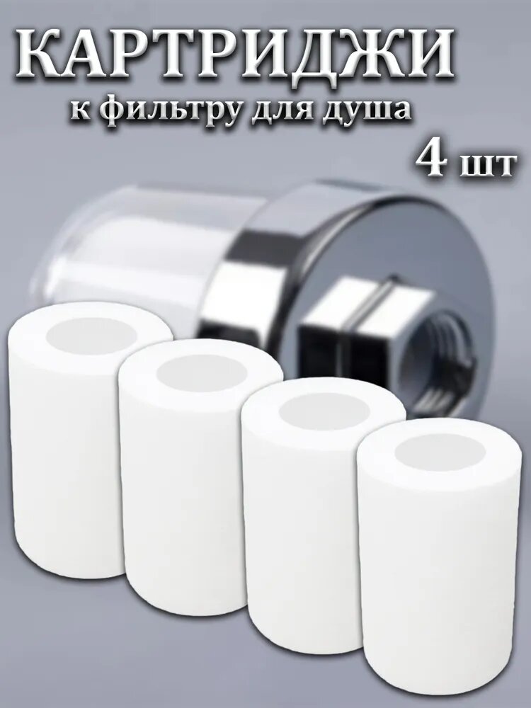 Фильтр для душа, Картриджи к фильтру 54х38 мм